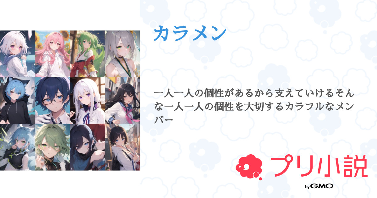 カラメン 全13話 【連載中】（海雪咲夢 活動休止4月から5月までさんの小説） 無料スマホ夢小説ならプリ小説 Bygmo